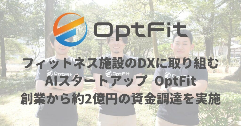 フィットネス施設向けDXに取り組むAIスタートアップOpt Fitが創業から約2億円の資金調達。本日から「SPORTEC2022」に出展。 | Nagoya Startup News