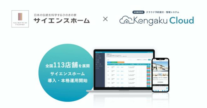 住宅業界に革新を！サイエンスホームがKengakuCloudを導入し、新たなステップへ | Nagoya Startup News