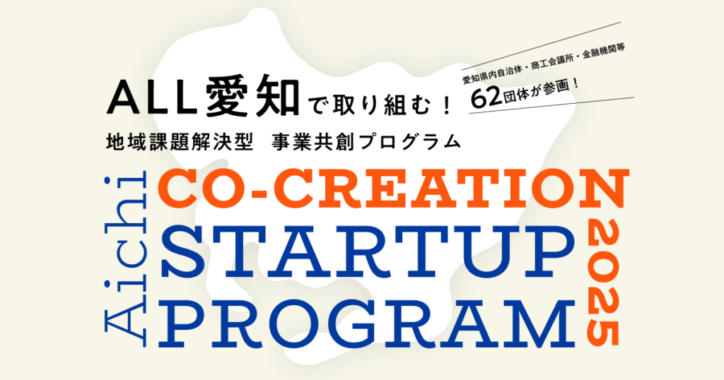 愛知県内25エリアが連携 「AICHI CO-CREATION STARTUP PROGRAM 2025」始動 | Nagoya Startup News